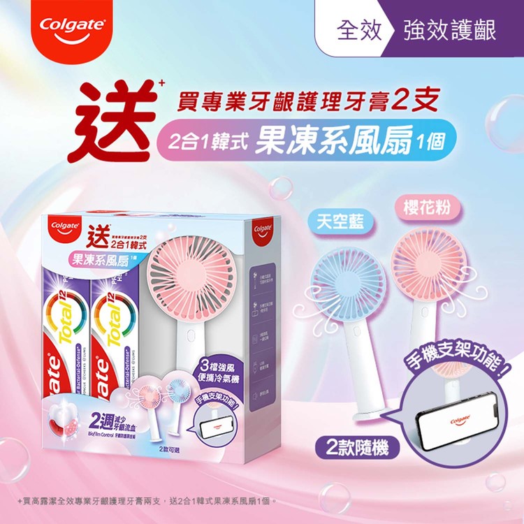 高露潔牙膏 全效專業牙齦護理牙膏110g 2支送風扇 顏色隨機 士多 Ztore
